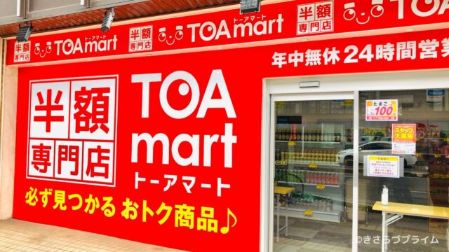 【閉店】木更津市に半額専門店「TOAmart(トーアマート)木更津店」がオープン｜きさらづプライム