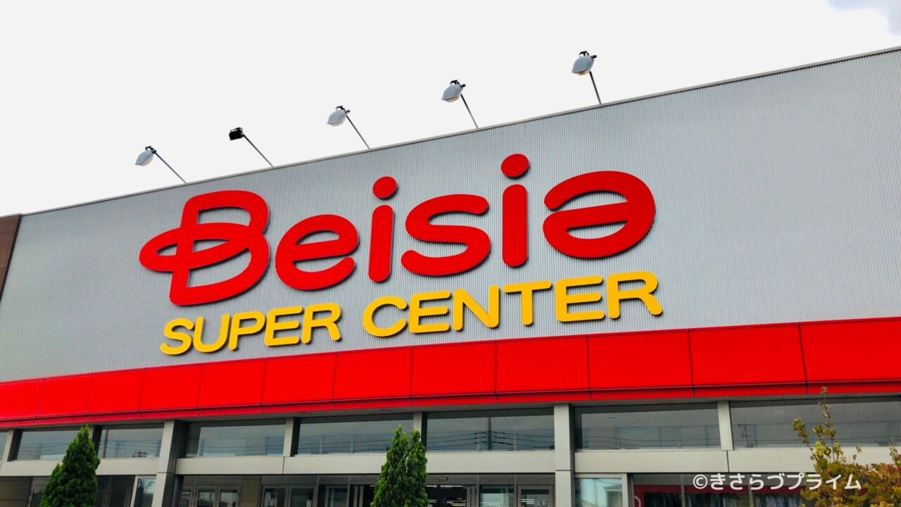 ベイシア木更津 金田店が2023年1月21(土)よりベイシアネットスーパーをオープン｜きさらづプライム